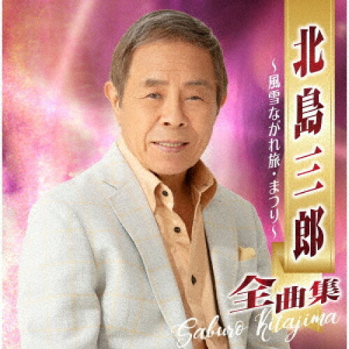 北島三郎全曲集 〜風雪ながれ旅・まつり〜北島三郎キタジマサブロウ きたじまさぶろう　発売日 : 2022年10月05日　種別 : CD　JAN : 4988007301367　商品番号 : CRCN-41418【商品紹介】北島三郎の代表曲か...