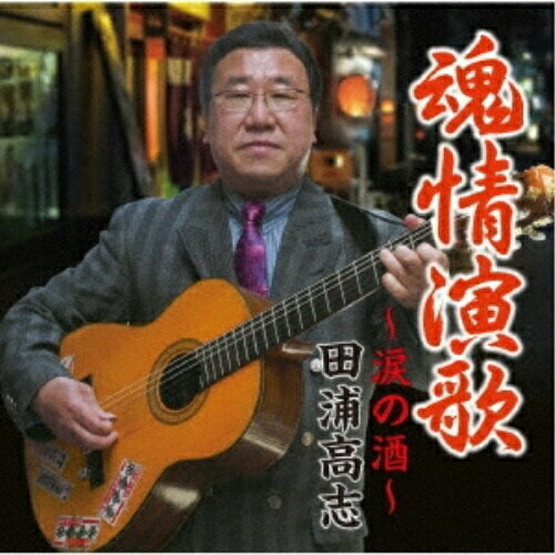 魂情演歌〜涙の酒〜田浦高志タウラタカシ たうらたかし　発売日 : 2022年10月26日　種別 : CD　JAN : 4544708004275　商品番号 : FBCX-1082【商品紹介】大阪最後の”流し”と言われている(田浦高志)が初の...