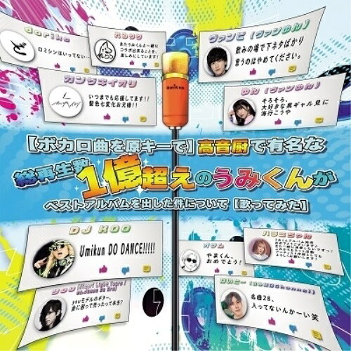 (ボカロ曲を原キーで)高音厨で有名な総再生数1億超えのうみくんがベストアルバムを出した件について(歌ってみた) (通常盤)うみくんウミクン うみくん　発売日 : 2022年10月19日　種別 : CD　JAN : 4943674365494...