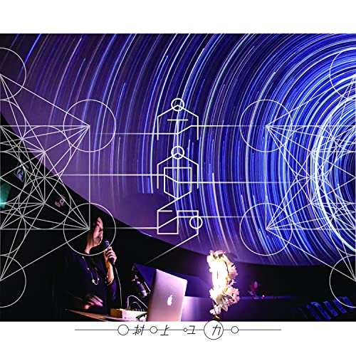 宇宙的村上ユカムラカミユカ むらかみゆか　発売日 : 2022年10月12日　種別 : CD　JAN : 4580350240647　商品番号 : YCFR-14【商品紹介】村上ユカ、デビュー25周年・約9年ぶりの5thアルバム!!ジャケッ...