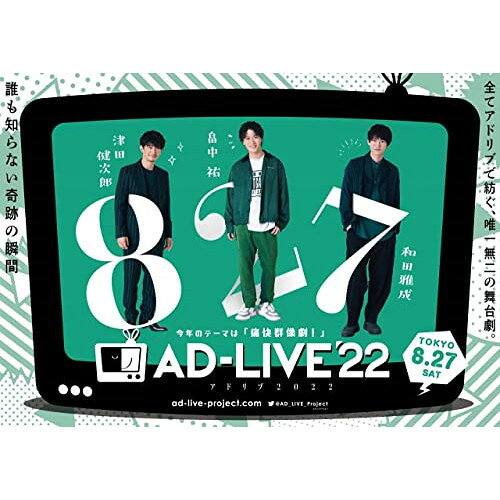 「AD-LIVE 2022」第1巻(津田健次郎×畠中祐×和田雅成)(Blu-ray)趣味教養津田健次郎、畠中祐、和田雅成　発売日 : 2023年3月08日　種別 : BD　JAN : 4534530139368　商品番号 : ANSX-10251