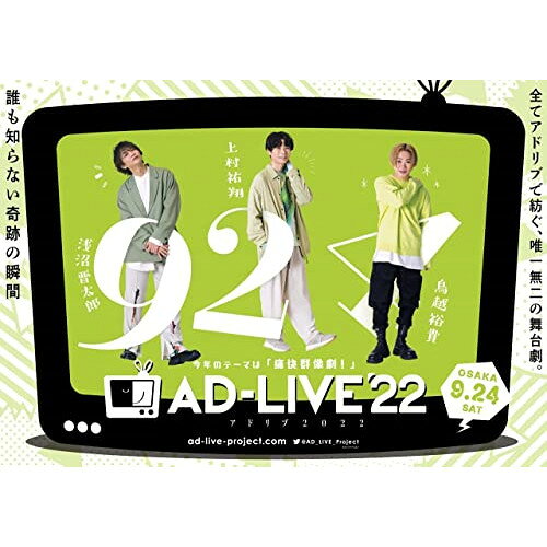 「AD-LIVE 2022」第5巻(浅沼晋太郎×上村祐翔×鳥越裕貴)(Blu-ray)趣味教養浅沼晋太郎、上村祐翔、鳥越裕貴　発売日 : 2023年5月10日　種別 : BD　JAN : 4534530139405　商品番号 : ANSX-...
