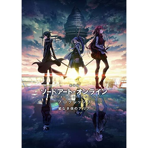 劇場版 ソードアート・オンライン -プログレッシブ- 星なき夜のアリア(Blu-ray) (通常版)劇場アニメ川原礫、abec、松岡禎丞、戸松遥、水瀬いのり、河野亜矢子、戸谷賢都、梶浦由記　発売日 : 2022年7月08日　種別 : BD　...