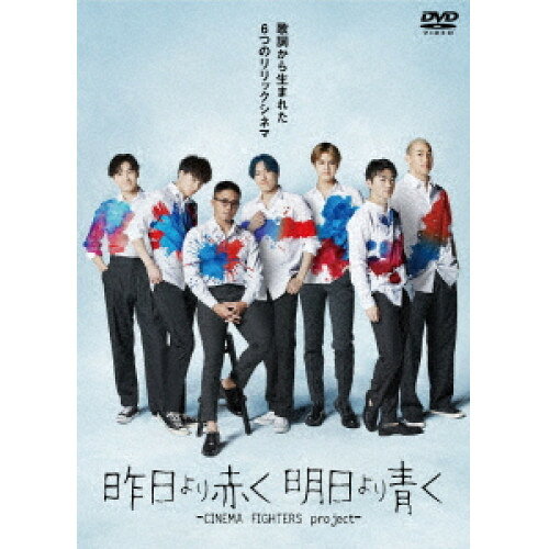 昨日より赤く明日より青く -CINEMA FIGHTERS project- 豪華版 (本編ディスク1枚+特典ディスク2枚) (豪華版)邦画GENERATIONS from EXILE TRIBE、佐野玲於、醍醐虎汰朗、関口メンディー、SA...