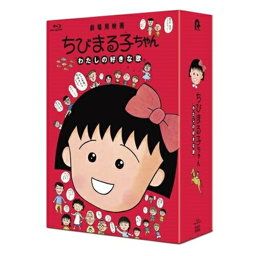 ちびまる子ちゃん わたしの好きな歌(Blu-ray) (数量限定版)劇場アニメさくらももこ、TARAKO、高橋由美子、屋良有作、須田裕美子、芝山努、河内日出夫、千住明　発売日 : 2022年12月21日　種別 : BD　JAN : 4524...