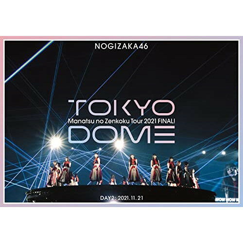 真夏の全国ツアー2021 FINAL! IN TOKYO DOME DAY2: 2021.11.21(Blu-ray)乃木坂46ノギザカフォーティーシックス のぎざかふぉーてぃーしっくす　発売日 : 2022年11月16日　種別 : BD　...
