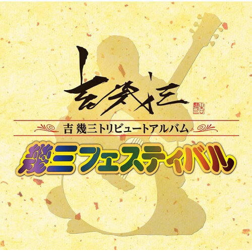 吉幾三トリビュートアルバム「幾三フェスティバル」オムニバス野中さおり、黒川真一朗、葵かを里、吉永加世子、谷龍介、こおり健太、蒼彦太　発売日 : 2022年7月20日　種別 : CD　JAN : 4988008374841　商品番号 : TK...