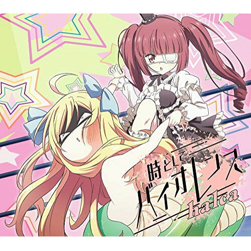 時としてバイオレンス (CD+DVD) (期間生産限定盤)halcaハルカ はるか　発売日 : 2020年5月27日　種別 : CD　JAN : 4547366448047　商品番号 : VVCL-1638【商品紹介】halcaの5thシン...