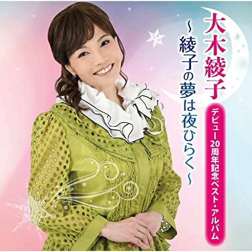 デビュー20周年記念ベスト・アルバム 〜綾子の夢は夜ひらく〜大木綾子オオキアヤコ おおきあやこ　発売日 : 2023年1月11日　種別 : CD　JAN : 4544708004312　商品番号 : FBCX-1083【商品紹介】デビュー2...