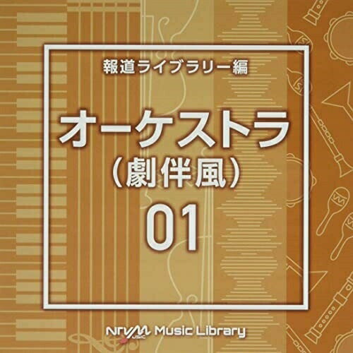 NTVM Music Library 報道ライブラリー編 オーケストラ(劇伴風)01BGV　発売日 : 2022年4月20日　種別 : CD　JAN : 4988021867764　商品番号 : VPCD-86776【商品紹介】放送番組の制...