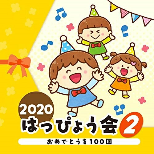 2020 はっぴょう会 2 おめでとうを100回教材高橋秀幸、宮本佳那子、関俊彦、山野さと子、森の木児童合唱団、園部啓一、田中真弓、植竹香菜、松野太紀、結城アイラ、コロムビア・オーケストラ、出口たかし、くまいもとこ、菅沼久義、ヤング・フレッ...