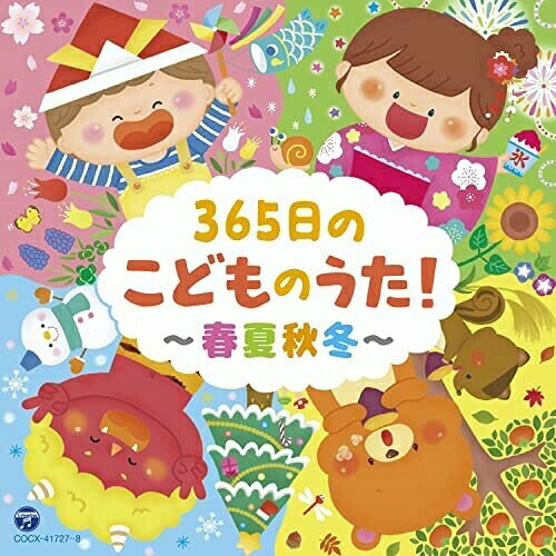 コロムビアキッズ 365日のこどものうた!〜春夏秋冬〜キッズ山野さと子、杉並児童合唱団、鳥海佑貴子、森の木児童合唱団、濱松清香、林幸生、出口たかし　発売日 : 2022年2月23日　種別 : CD　JAN : 4549767146003　商...