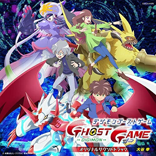 TVアニメ「デジモンゴーストゲーム」オリジナルサウンドトラック大谷幸オオタニコウ おおたにこう　発売日 : 2023年2月22日　種別 : CD　JAN : 4549767172521　商品番号 : COCX-41978【商品紹介】TVアニ...