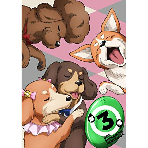 織田シナモン信長 第3巻TVアニメ目黒川うな、堀内犬友、犬川登志夫、犬田哲章、香川久　発売日 : 2020年4月24日　種別 : DVD　JAN : 4562475298666　商品番号 : EYBA-12866