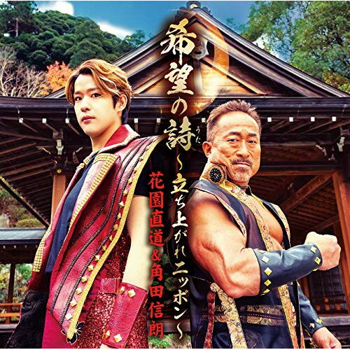希望の詩〜立ち上がれニッポン〜 (CD+DVD) (歌詞カード、メロ譜付) (Bタイプ)花園直道&角田信朗ハナゾノナオミチ/カクダノブアキ はなぞのなおみち/かくだのぶあき　発売日 : 2021年4月14日　種別 : CD　JAN : 49...