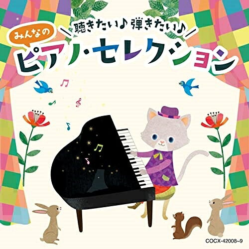 コロムビアキッズ 聴きたい♪ 弾きたい♪ みんなのピアノ・セレクション (解説付)キッズ稲本響、イリーナ・メジューエワ、エリザベス・ブライト、加羽沢美濃、林そよか、ブルーノ=レオナルド・ゲルバー、堀江真理子　発売日 : 2023年5月10日...