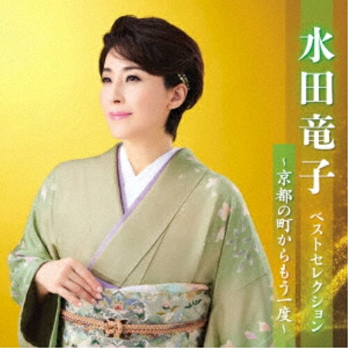 水田竜子 ベストセレクション〜京都の町からもう一度〜水田竜子ミズタリュウコ みずたりゅうこ　発売日 : 2023年4月05日　種別 : CD　JAN : 4988003615390　商品番号 : KICX-5598【商品紹介】最新アーティス...