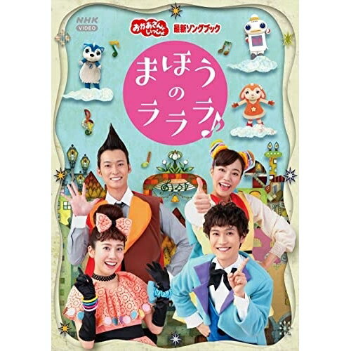 まほうのラララ♪キッズ花田ゆういちろう、小野あつこ　発売日 : 2022年4月20日　種別 : DVD　JAN : 4988013975682　商品番号 : PCBK-50146【収録内容】DVD:11.みんなのリズム2.ブンブンにじいろカ...