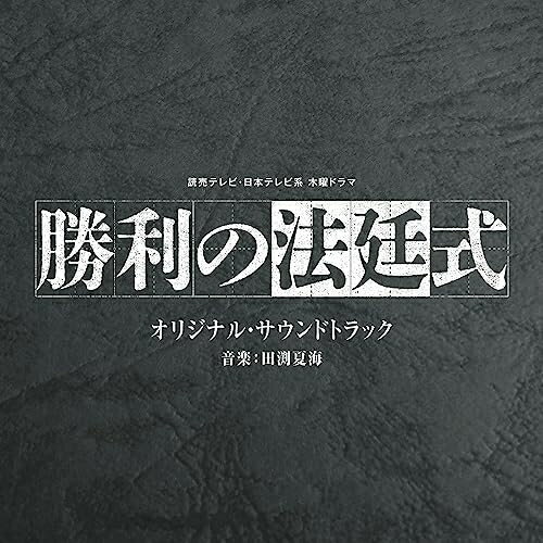 読売テレビ・日本テレビ系 木曜ドラマ 勝利の法廷式 オリジナル・サウンドトラック田渕夏海タブチナツミ たぶちなつみ　発売日 : 2023年6月14日　種別 : CD　JAN : 4571217145014　商品番号 : UZCL-2262【...
