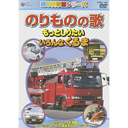 のりものの歌 〜もっとしりたい いろんなくるま〜キッズ　発売日 : 2004年12月22日　種別 : DVD　JAN : 4988001904953　商品番号 : COBC-4360【収録内容】DVD:11.はたらくくるま12.バスのうた3...