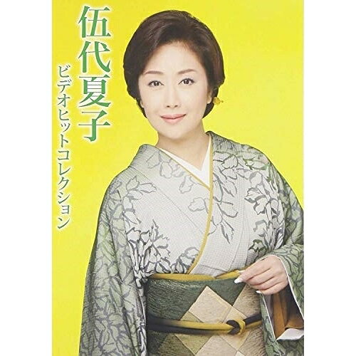 伍代夏子 ビデオヒットコレクション伍代夏子ゴダイナツコ ごだいなつこ　発売日 : 2016年1月06日　種別 : DVD　JAN : 4582290412771　商品番号 : MHBL-286【収録内容】DVD:11.戻り川2.忍ぶ雨3.恋...