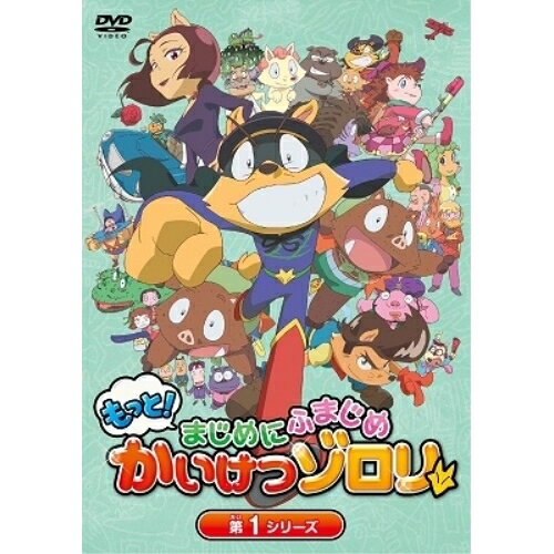 もっと!まじめにふまじめ かいけつゾロリ 第1シリーズDVDBOXキッズ原ゆたか、山寺宏一、愛河里花子、くまいもとこ、梶裕貴、田中公平　発売日 : 2023年7月26日　種別 : DVD　JAN : 4524135131027　商品番号 :...