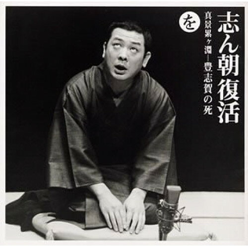 志ん朝復活-色は匂へと散りぬるを を(真景累ヶ淵-豊志賀の死)古今亭志ん朝ココンテイシンチョウ ここんていしんちょう　発売日 : 2002年9月19日　種別 : CD　JAN : 4547366004816　商品番号 : SICL-22【商...