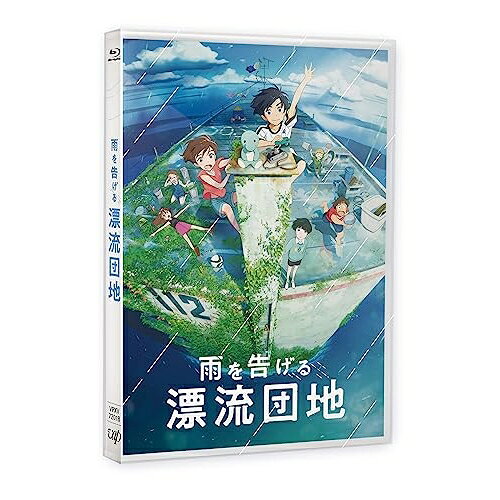 雨を告げる漂流団地(Blu-ray)劇場アニメ田村睦心、瀬戸麻沙美、村瀬歩、山下大輝、小林由美子、石田祐康、永江彰浩、阿部海太郎　発売日 : 2023年9月20日　種別 : BD　JAN : 4988021720182　商品番号 : VPX...