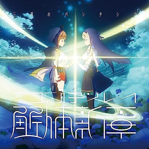 ゴールデンレイ -解体新章- (CD+DVD) (期間生産限定盤)三月のパンタシアサンガツノパンタシア さんがつのぱんたしあ　発売日 : 2023年8月23日　種別 : CD　JAN : 4547366624847　商品番号 : VVCL-...