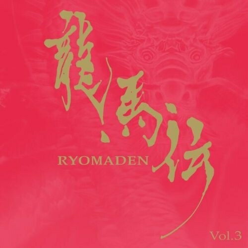 NHK大河ドラマ オリジナル・サウンドトラック 龍馬伝 Vol.3佐藤直紀サトウナオキ さとうなおき　発売日 : 2010年9月08日　種別 : CD　JAN : 4943674100897　商品番号 : WPCL-10854【商品紹介】2...