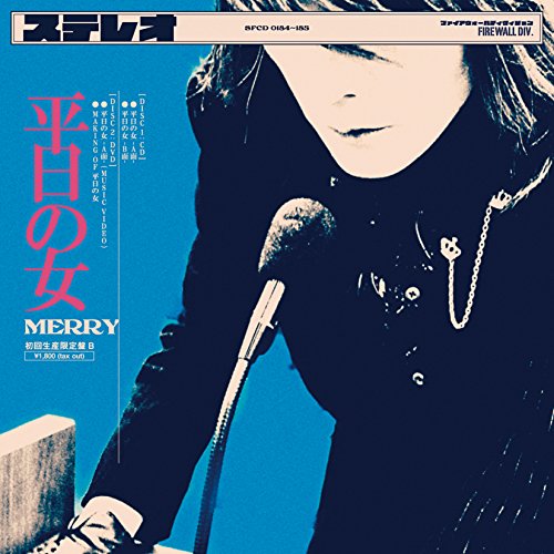 平日の女 (CD+DVD) (初回生産限定盤B)MERRYメリー めりー　発売日 : 2016年1月27日　種別 : CD　JAN : 4529123001849　商品番号 : SFCD-184【商品紹介】2015年8月『Happy lif...