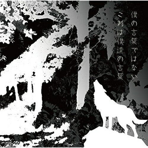 僕の言葉ではない これは僕達の言葉 (CD+DVD) (初回生産限定盤)UVERworldウーバーワールド うーばーわーるど　発売日 : 2015年5月27日　種別 : CD　JAN : 4988009106496　商品番号 : SRCL-...