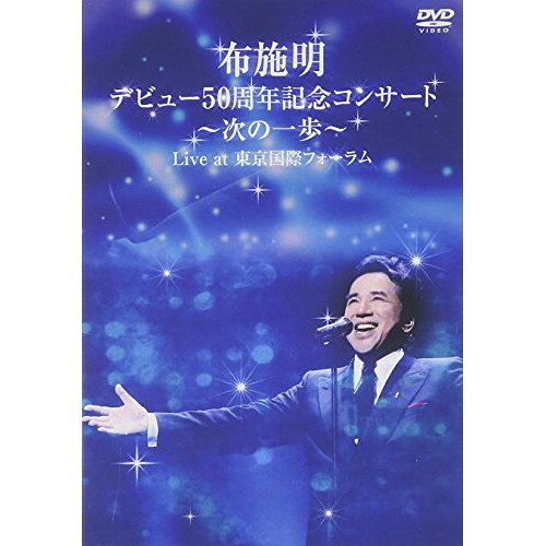 布施明 デビュー50周年記念コンサート〜次の一歩〜 Live at 東京国際フォーラム布施明フセアキラ ふせあきら　発売日 : 2015年12月02日　種別 : DVD　JAN : 4988008097481　商品番号 : TKBA-123...