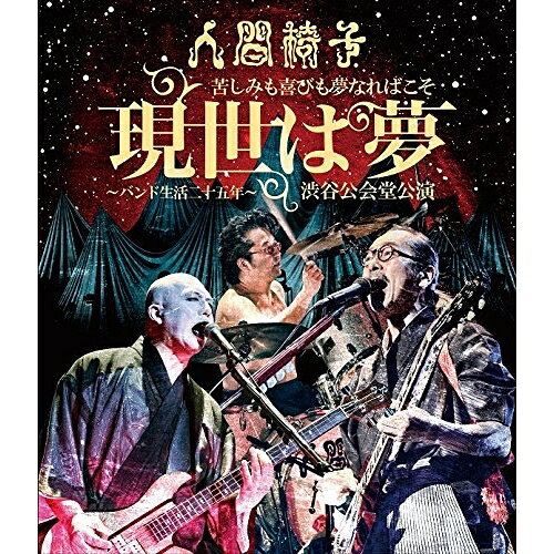 苦しみも喜びも夢なればこそ 現世は夢〜バンド生活二十五年〜 渋谷公会堂公演(Blu-ray)人間椅子ニンゲンイス にんげんいす　発売日 : 2015年7月01日　種別 : BD　JAN : 4988008091489　商品番号 : TKXA...