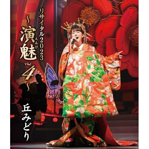 丘みどり リサイタル2023 〜演魅 Vol.4〜(Blu-ray)丘みどりオカミドリ おかみどり　発売日 : 2023年10月11日　種別 : BD　JAN : 4988003884567　商品番号 : KIXM-559【収録内容】BD:...