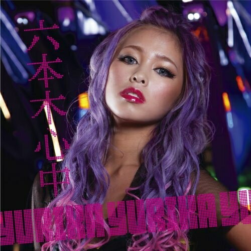 六本木心中 (CD+DVD)優梨花ユリカ ゆりか　発売日 : 2012年11月28日　種別 : CD　JAN : 4988064484331　商品番号 : AVCD-48433【商品紹介】雑誌『Soul Sister』で”ゆりくしぃ〜”の名...