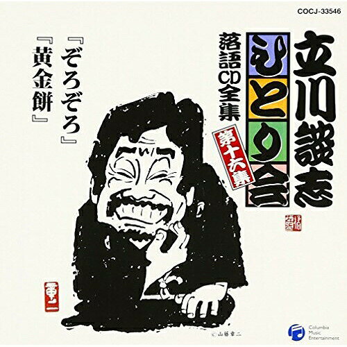 「ぞろぞろ」「黄金餅」立川談志(七代目)タテカワダンシ たてかわだんし　発売日 : 2012年11月21日　種別 : CD　JAN : 4988001981268　商品番号 : COCJ-33546【商品紹介】ビートルズ来日から大阪万博まで...