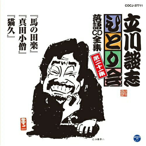 「馬の田楽」「真田小僧」「猫久」立川談志(七代目)タテカワダンシ たてかわだんし　発売日 : 2012年11月21日　種別 : CD　JAN : 4988001740322　商品番号 : COCJ-37711【商品紹介】落語立川流家元・立川...