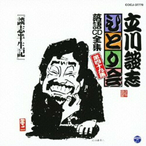 「談志半生記」立川談志(七代目)タテカワダンシ たてかわだんし　発売日 : 2013年1月02日　種別 : CD　JAN : 4988001741152　商品番号 : COCJ-37779【商品紹介】立川談志の真髄をCD50枚・全124席の...