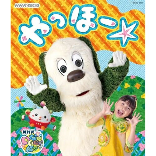 いないいないばあっ! やっほー☆(Blu-ray)キッズおうちゃん、ワンワン、ぽぅぽ、やーや、まぁる、おっとー、ちーちー　発売日 : 2024年3月20日　種別 : BD　JAN : 4549767313771　商品番号 : COXC-13...