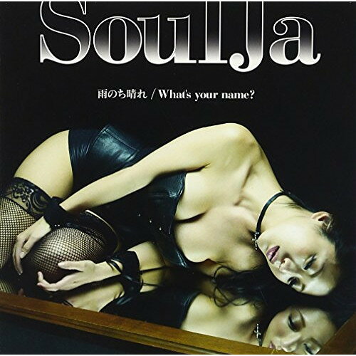 雨のち晴れ/What's your name? (CD+DVD)SoulJaソルジャ そるじゃ　発売日 : 2013年7月24日　種別 : CD　JAN : 4945817403483　商品番号 : CTCR-40348【商品紹介】ラッパー...