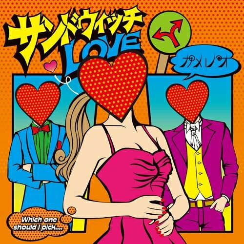 サンドウィッチラヴ (CD+DVD(「サンドウィッチLOVE」Music clip,メイキング収録)) (A盤)カメレオかめれお　発売日 : 2013年3月06日　種別 : CD　JAN : 4538539005976　商品番号 : DCC...