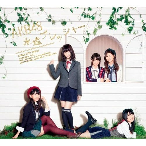 永遠プレッシャー (CD+DVD) (TYPE-C)AKB48エーケービーフォーティーエイト えーけーびーふぉーてぃーえいと　発売日 : 2012年12月05日　種別 : CD　JAN : 4988003429744　商品番号 : KIZM...