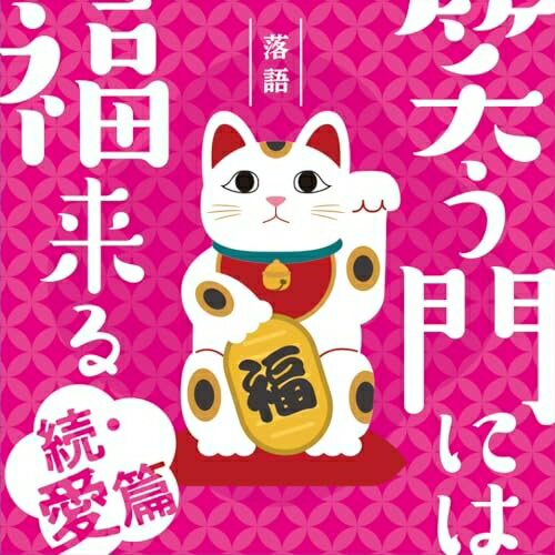 落語 笑う門には福来る -続・愛篇-オムニバス柳家喬太郎、桃月庵白酒(三代目)、柳家さん喬、五街道雲助　発売日 : 2024年2月28日　種別 : CD　JAN : 4547366662597　商品番号 : MHCL-3069【商品紹介】落...