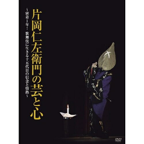 片岡仁左衛門の芸と心 〜密着1年!歌舞伎に生きる十五代目の信念と情熱〜趣味教養片岡仁左衛門(十五代目)　発売日 : 2012年12月19日　種別 : DVD　JAN : 4988013287662　商品番号 : PCBE-53798