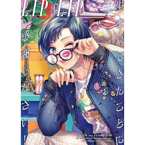 生まれてきたことに感謝しなさい! (完全生産限定盤/Type YUJIRO)LIP×LIP(勇次郎・愛蔵/CV:内山昂輝・島崎信長)リップリップユウジロウアイゾウシーブイウチヤマコウキシマザキノブナガ りっぷりっぷゆうじろうあいぞうしーぶい...