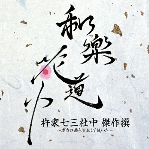 和楽花道中 杵家七三社中 傑作撰〜ボカロ曲を演奏して戴いた〜 (HQCD+Blu-ray)杵家七三社中キネイエナミシャチュウ きねいえなみしゃちゅう　発売日 : 2012年11月21日　種別 : CD　JAN : 4542114102554...