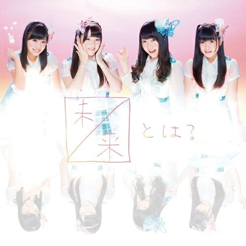 未来とは? (CD+DVD) (初回生産限定盤/Type-C)SKE48エスケイイーフォーティーエイト えすけいいーふぉーてぃーえいと　発売日 : 2014年3月19日　種別 : CD　JAN : 4988064489121　商品番号 : ...