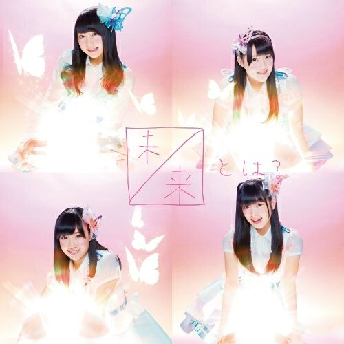 未来とは? (CD+DVD) (通常盤/Type-C)SKE48エスケイイーフォーティーエイト えすけいいーふぉーてぃーえいと　発売日 : 2014年3月19日　種別 : CD　JAN : 4988064489169　商品番号 : AVCD...