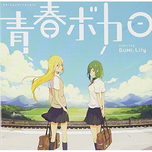 青春ボカロ starring GUMI,LilyオムニバスKEI feat.GUMI,Lily、タカノン feat.GUMI、Last Note. feat.GUMI、すこっぷ feat.GUMI、DJ'TEKINA//SOMETHING ...